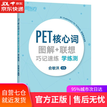 【正版图书】PET核心词图解+联想巧记速练学练测  浙江教育出版社