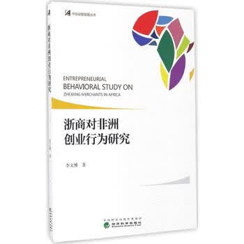 浙商对非洲创业行为研究