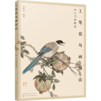 工笔花鸟画技法从入门到精通 范新国  书籍