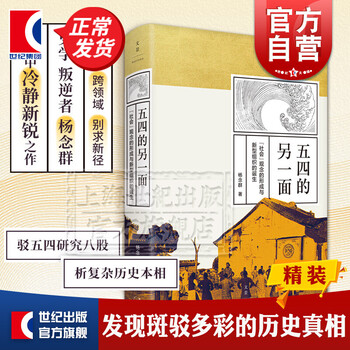 五四的另一面 社会观念的形成与新型组织的诞生 杨念群  世纪文景上海人民出版社