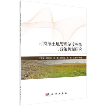 可持续土地管理制度框架与政策机制研究王登举社会科学9787030635815