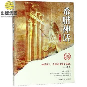 希腊神话(经典畅销版)
