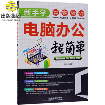 新手学电脑办公超简单(Windows10+Office2016)