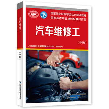汽车维修工（中级）中国劳动社会保障出版社