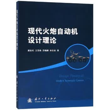 现代火炮自动机设计理论