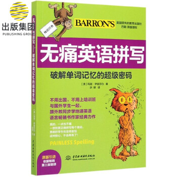 无痛英语拼写(破解单词记忆的超级密码)