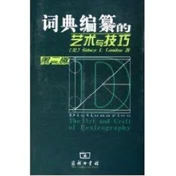 词典编纂的艺术与技巧(第2版)
