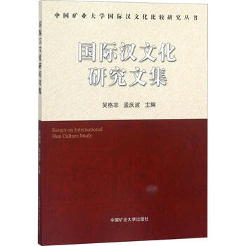 国际汉文化研究文集