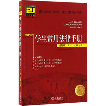 学生常用法律手册(进阶版)