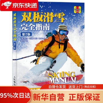 【新华书店 官方自营】双板滑雪指南（第2版） 比尔·马托斯 (Bill Mattos), 张亦弛 人民邮电出版社