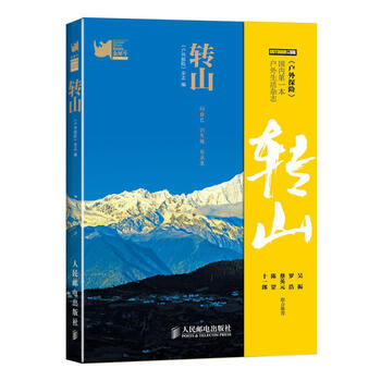 转山 《户外探险》杂志　著