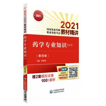 执业药师2021教材精讲 药学专业知识（一）（第四版）