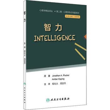 智力 Jonathan A.Plucker,Amber Esping 著 程灶火,周世杰 译 