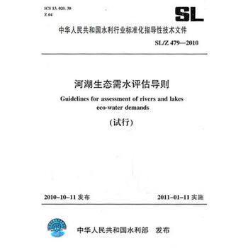河湖生态需水评估导则(试行)SL/Z 479-2010 书籍