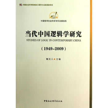 当代中国逻辑学研究