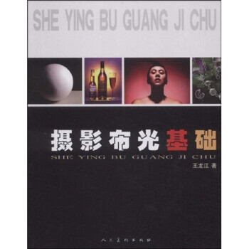 摄影布光基础 王龙江 人民美术出版社