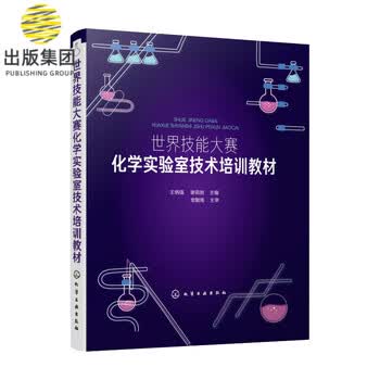 世界技能大赛化学实验室技术培训教材（王炳强）