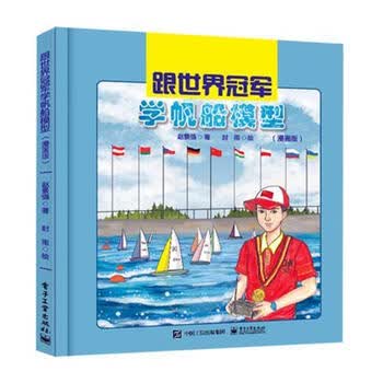 跟世界冠军学帆船模型（漫画版）赵景强运动/健身9787121339639 船艇模型制作少年读物