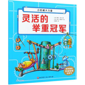 灵活的举重冠军/超有趣的机械物理启蒙书