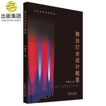 舞台灯光设计概要(中央戏剧学院教材)