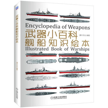 武器小百科：舰船知识绘本