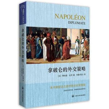 包邮：拿破仑的外交策略 政治/军事   图书