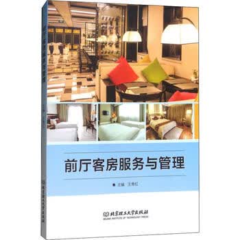 前厅客房服务与管理 王秀红 编 书籍