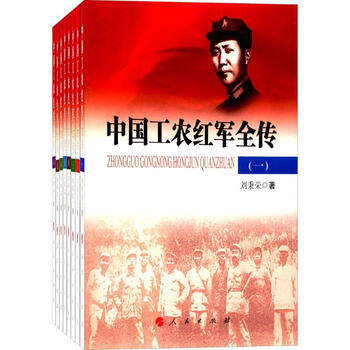 中国工农红军全传