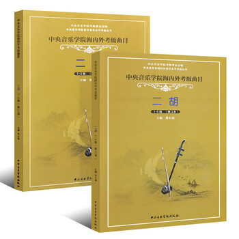 正版全套2册 二胡考级1-9级教材 中央音乐学院海内外考级曲目书 刘长福 二胡考级基础练习曲教材教程
