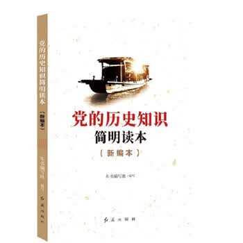 党的历史知识简明读本（新编本）以所选系列为准