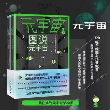 现货正版 元宇宙 图说元宇宙 设计元宇宙（全2册）北京大学出版社