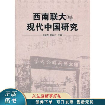 西南联大与现代中国研究 伊继东