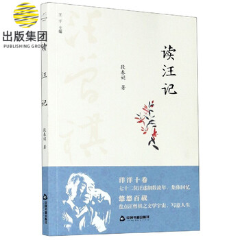 读汪记