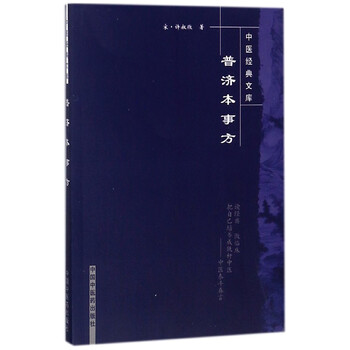普济本事方/中医经典文库