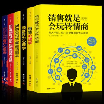 正版6册销售就是会玩转情商 销售类书籍营销口才顾客行为心理学就是要玩转把话说到客户心里市场技巧话术二手房地产沟通书籍