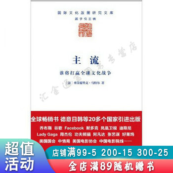 主流：谁将打赢全球文化战争