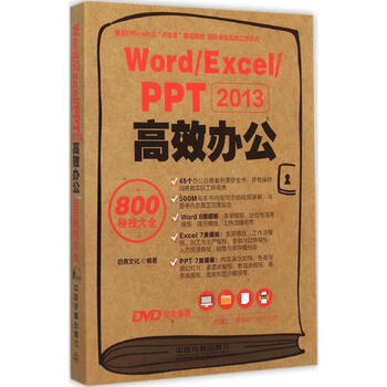 Word/Excel/PPT2013高效办公800秘技大全