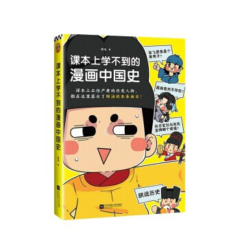 【正版包邮】《课本上学不到的漫画中国史》 课本上正经严肃的历史人物都在这里露出了鲜活的本来面目朕说漫画历史官方图书