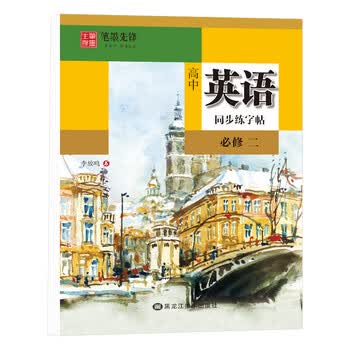 笔墨先锋 衡水体 高中英语同步练字帖 人教 必修二