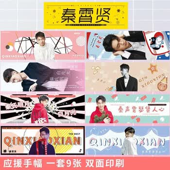 者自明星应援手幅肖战王源r1se王俊凯王一博BLACKPINK时代少年团博君一肖华晨宇宋亚轩手幅 秦霄贤应援手幅9张