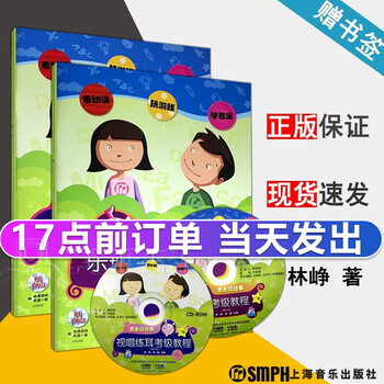 包邮 音之源丛书 乐理考级教程一级+视唱练耳考级教程一级 林峥 附光盘/扫码听音乐 新旧版本随机发货