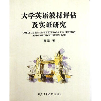 大学英语教材评估及实证研究 黄洁  书籍