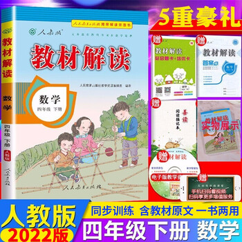 2022新版 教材解读四年级下册语文数学英语人教版 教材全解4年级上下册语文数学英语同步练习册 4下数学