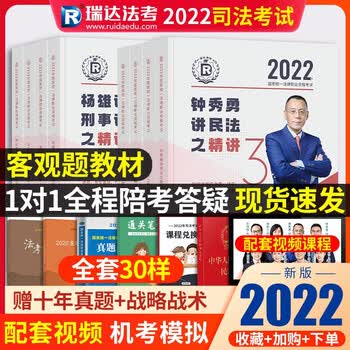 2022瑞达法考 司法考试教材 国家法律职业资格考试用书 法考攻略 2022法考全套教材精讲资料 钟秀勇讲民法杨帆三国刘凤科刑法司考 2022精讲8套卷