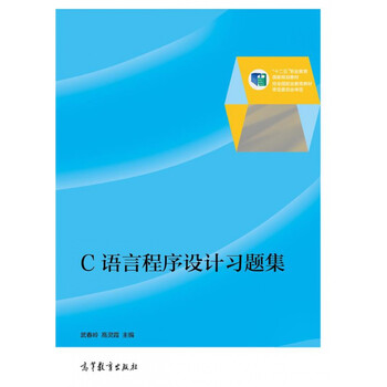 高教现货】C语言程序设计习题集 H99武春岭 高灵霞 高等教育出版社
