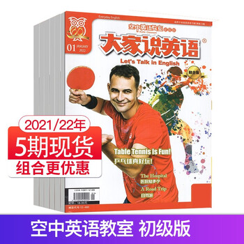 【近期打包订阅】大家说英语杂志2021/22年打包空中英语教室初级版初高中生英语学习书籍中高考英文教辅资料非过 【初级版5本】21年11/12+22年1/2/3月