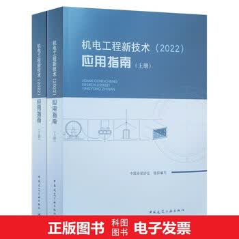 机电工程新技术（2022）应用指南