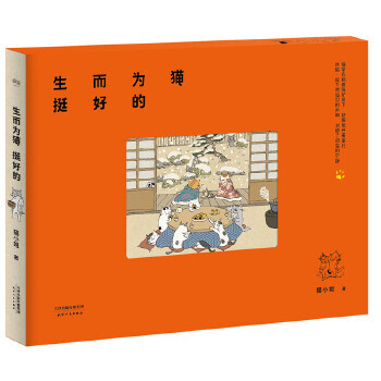 正版 生而为猫挺好的 猫小姐 天津人民出版社