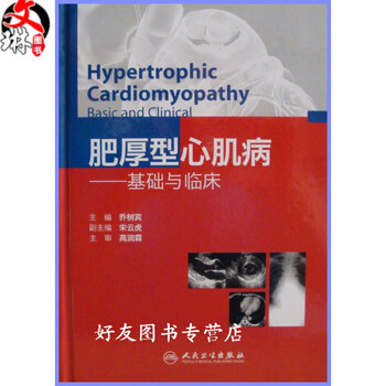 肥厚型心肌病 基础与临床 乔树宾 人民卫生出版社9787117163576