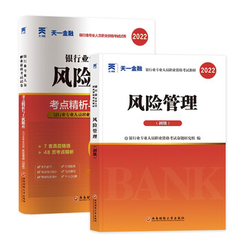 天一2022银行从业教材+试卷套装风险管理（共2本） 银行业专业人员职业资格考试命题研究组